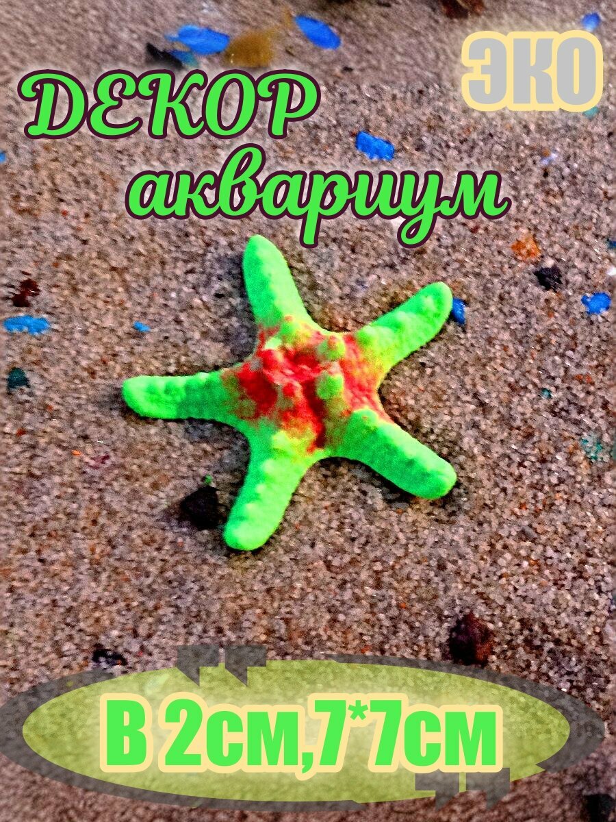 Морская звезда коралл ЭКО "Звёздочка", для аквариума, ручная работа, белая, голубая, зелёная, розовая, синяя, фиолетовая