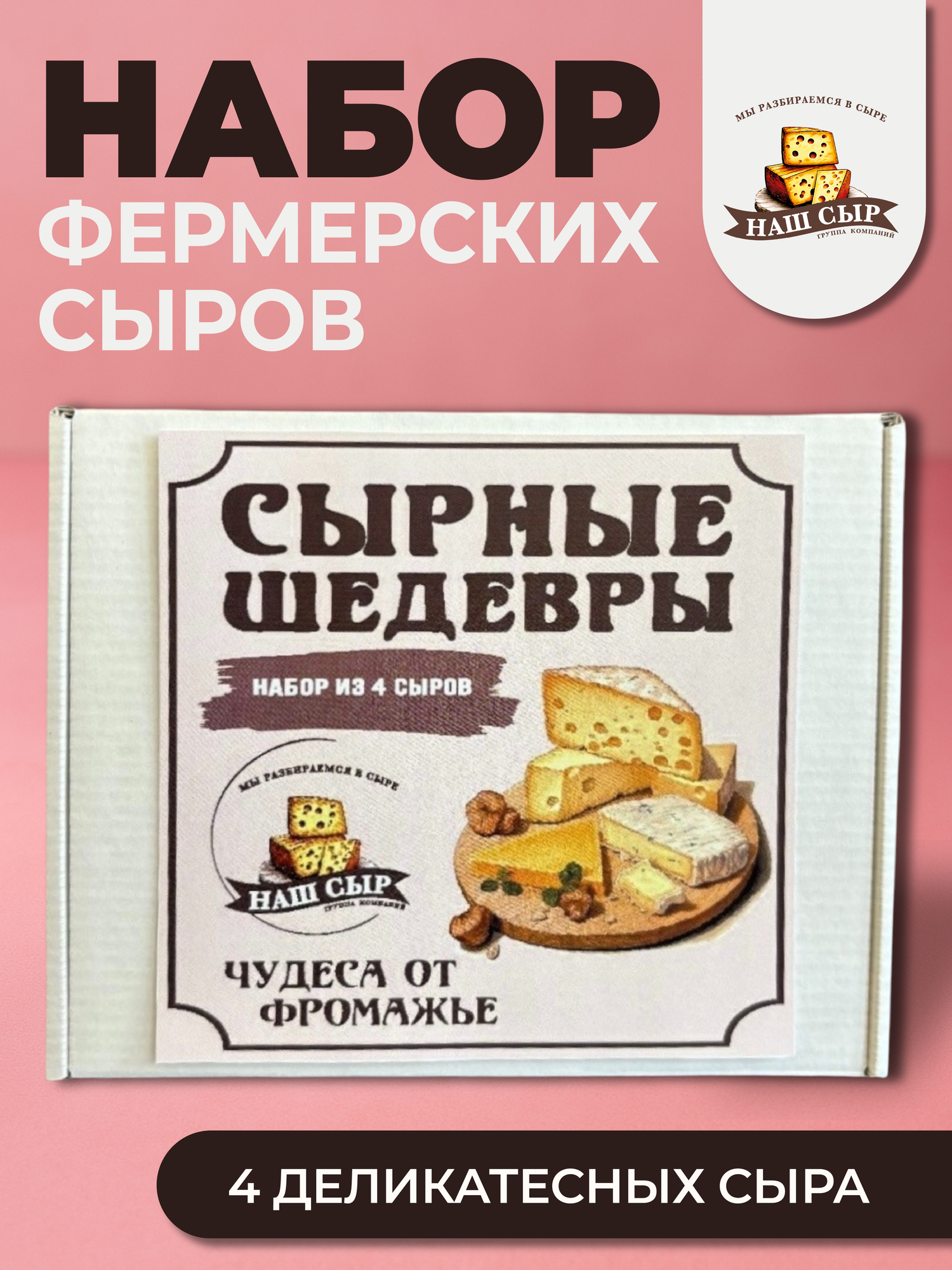 Подарочный набор "Сырные шедевры" мини