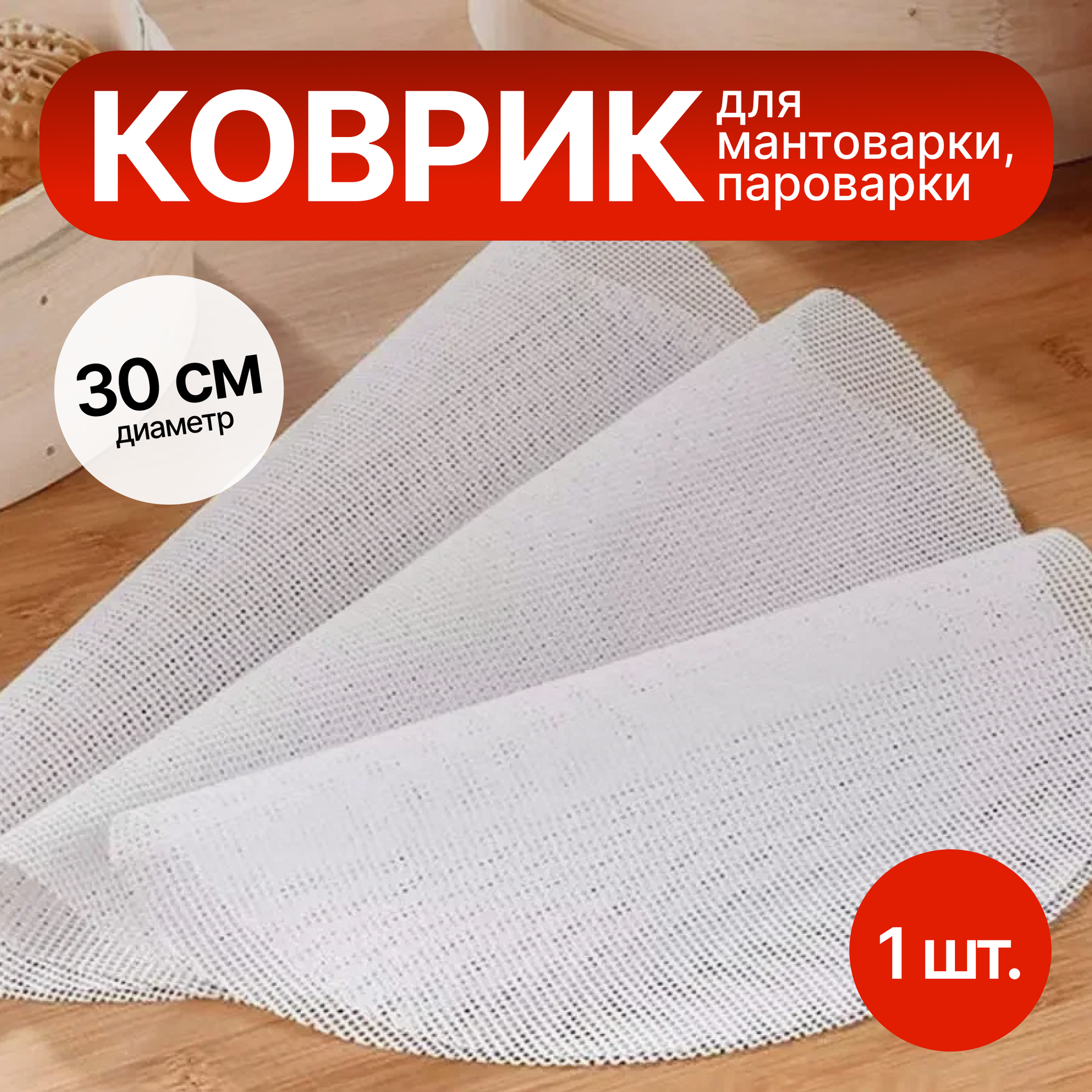 Коврик силиконовый для мантоварки и пароварки, диаметр 30 см, 1шт