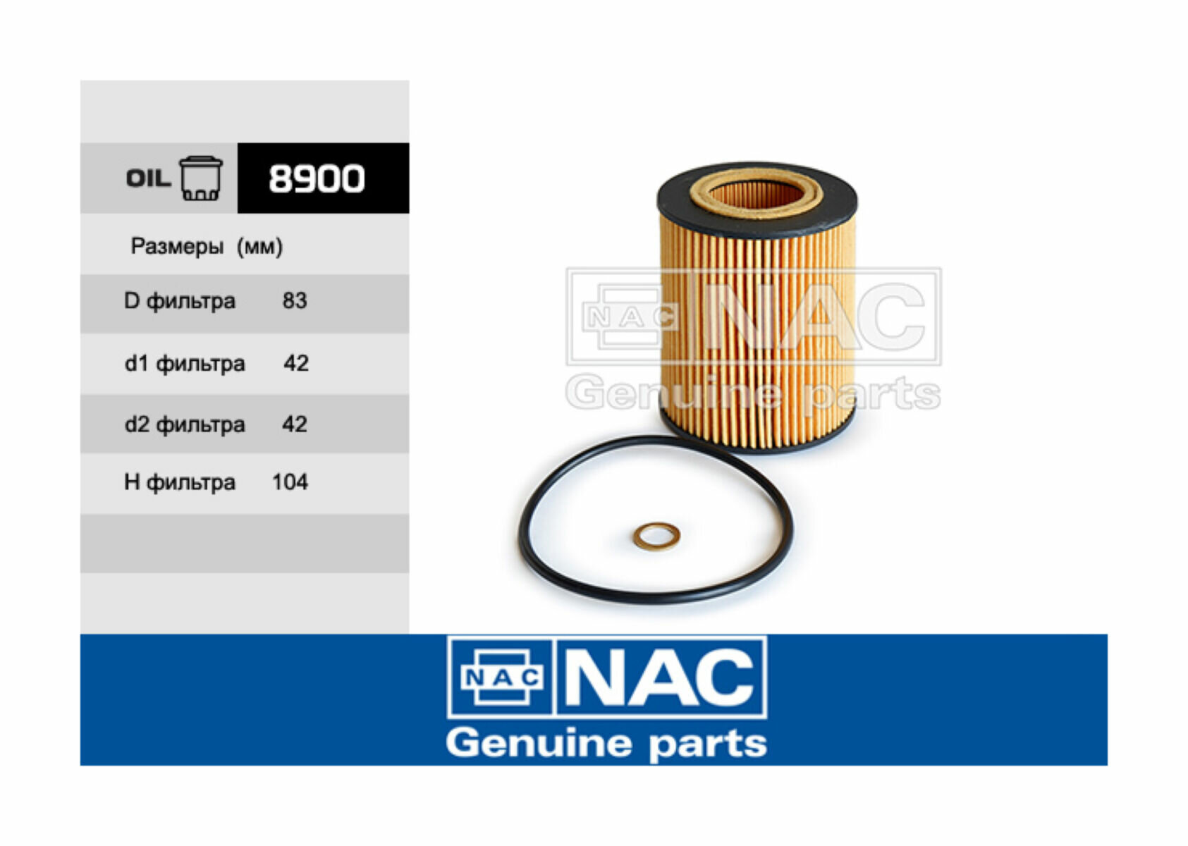Фильтр Масл.(Nac 8900)