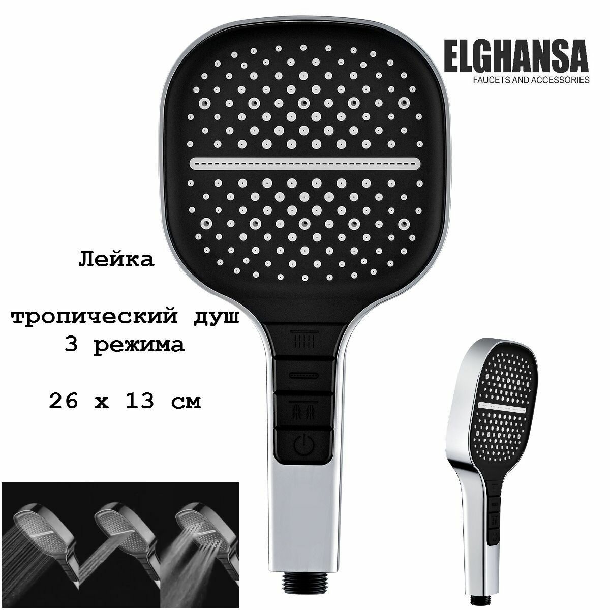 Лейка душевая 3 режимная, прямоугольная 130х260 мм PK-095 Elghansa, ручная лейка (душ) для ванной, душа, душевой кабины, резьба 1/2, хром глянец серебристая