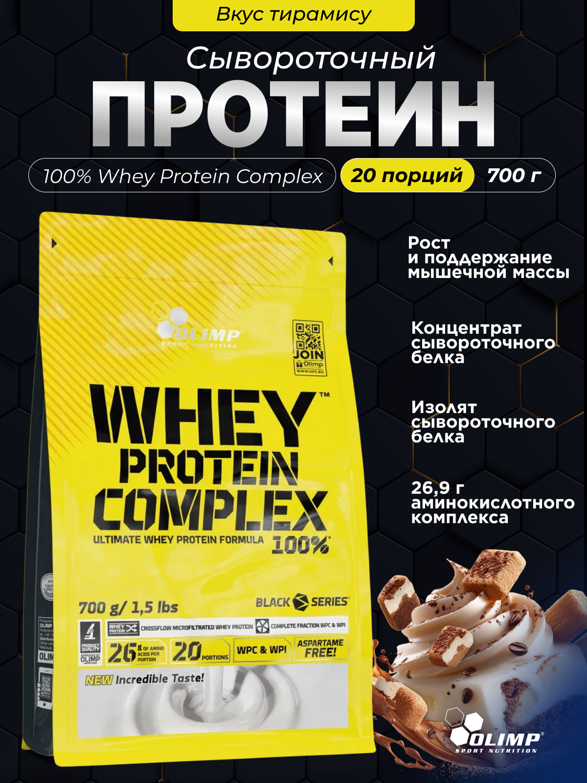 Сывороточный протеин Olimp Sport Nutrition 100% Whey Protein Complex 700 г - тирамису