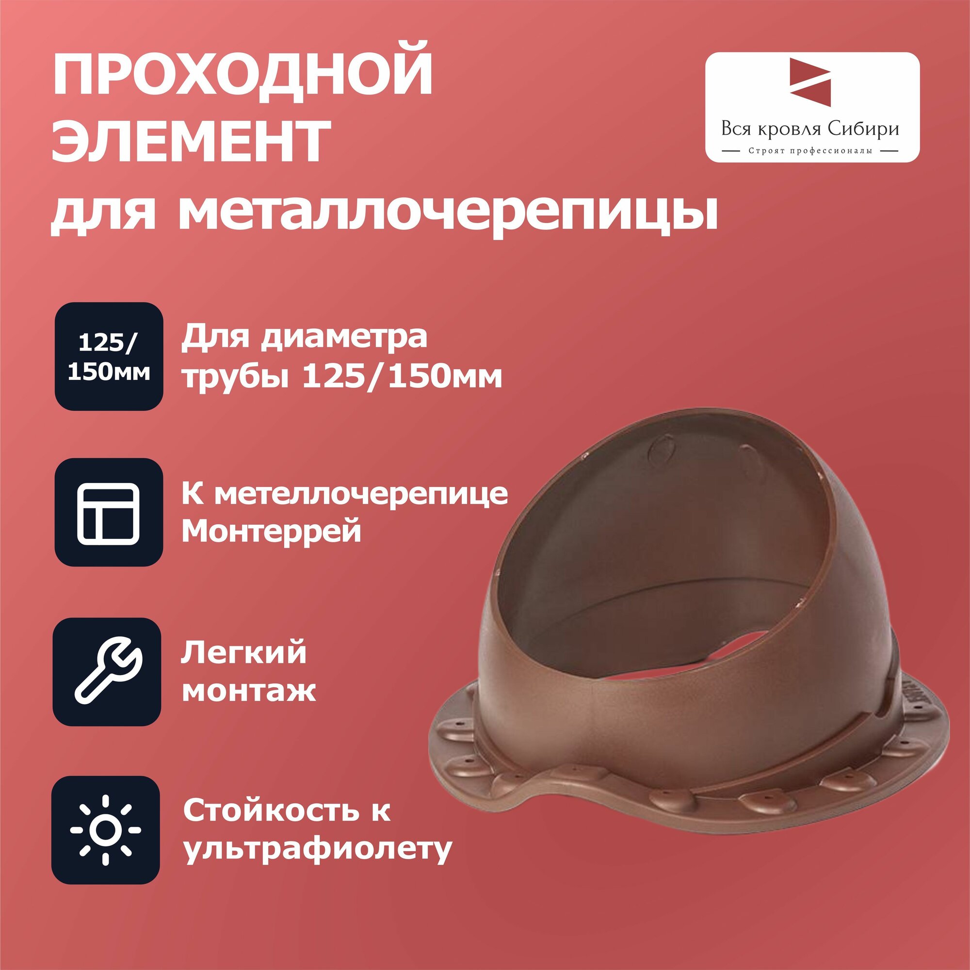 Проходной элемент на металлочерепицу Krovent Base-VT Wave 125/150 коричневый