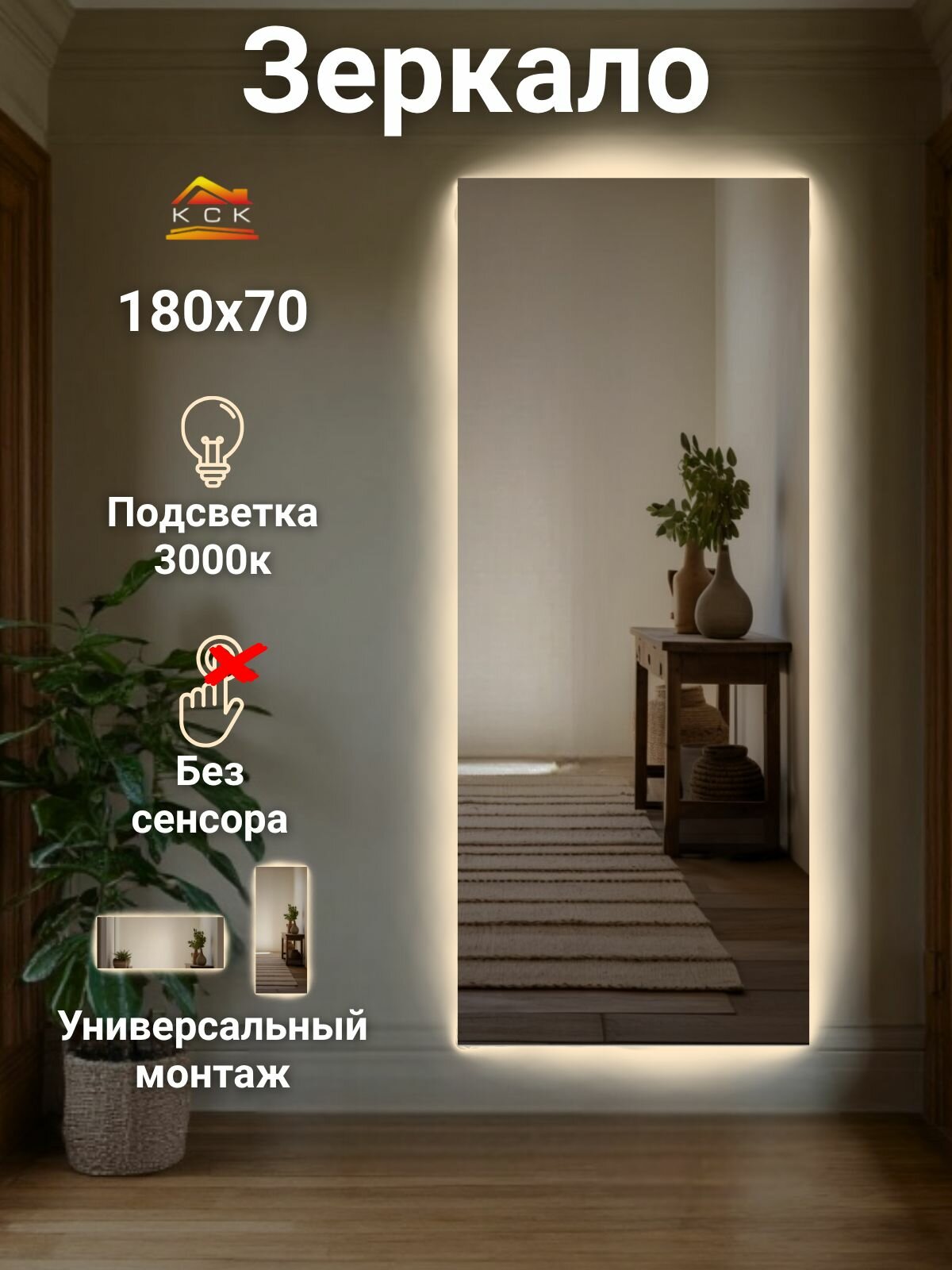 Зеркало в полный рост прямоугольное с подсветкой 180 на 70 см. без сенсора