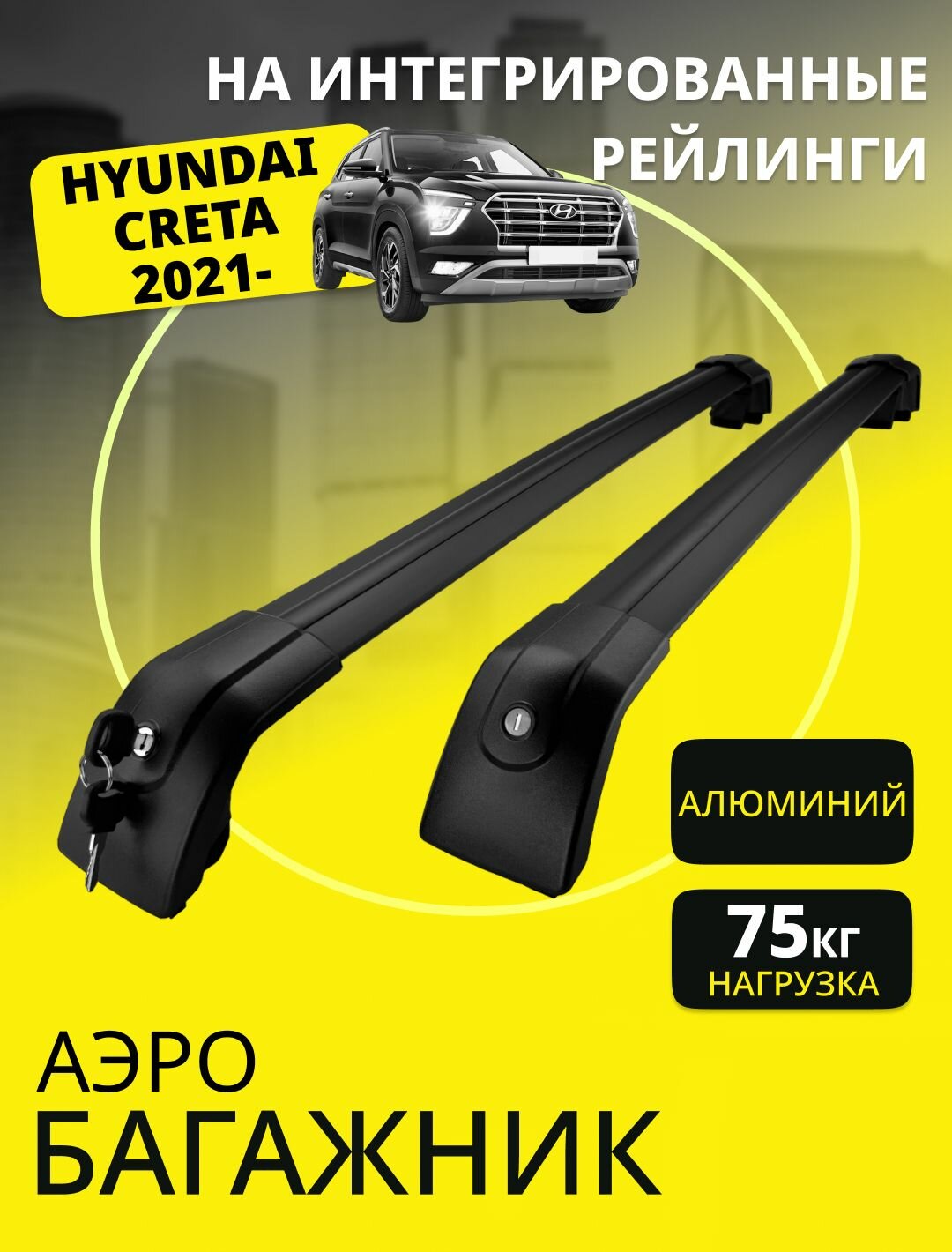 Багажник на рейлинги Хендай Крета / HYUNDAI CRETA 2021- GarageGenius Багажник на крышу на интегированные рейлинги с замками, универсальный, крыло, черный (поперечины и упоры)