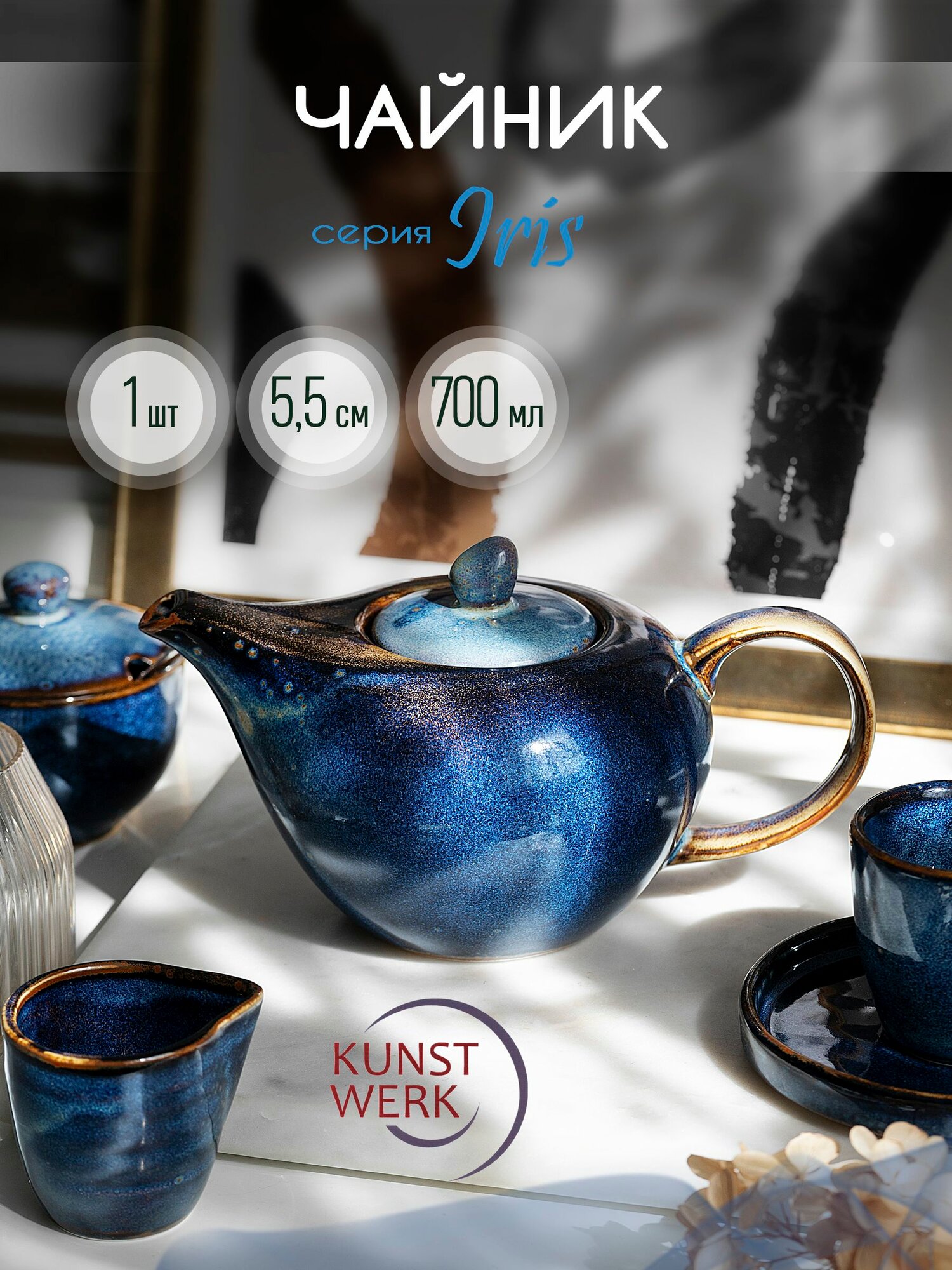 Kunstwerk Iris чайник заварочный 700 мл, фарфор