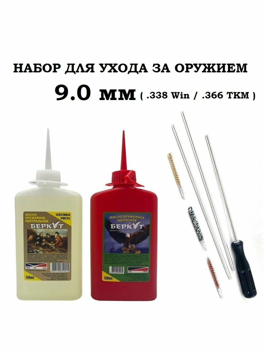 Набор для чистки нарезного оружия калибра 9.0 мм ( .338 Win / .366 ТКМ ) (разборный шомпол+3 ершика+пластиковый бокс) 2 бутылки масла (нейтральное и щелочное)