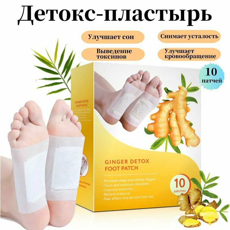 Детоксикационный имбирный пластырь для ног, выведение токсинов, 10 таблеток