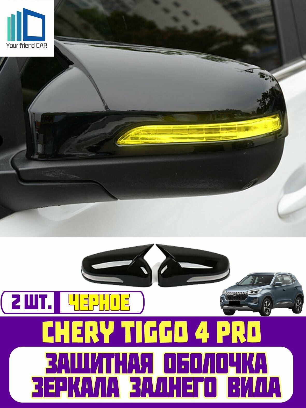 CHERY Защита внешних частей автомобиля, 2 шт.