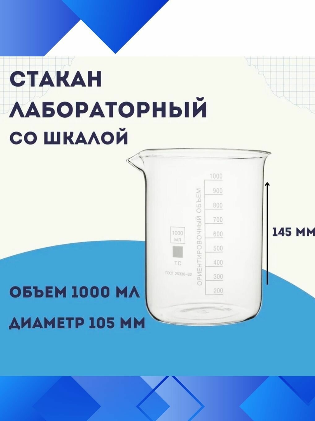 Стакан лабораторный Н-1-1000, 1000 мл, низкий, стекло ТС, со шкалой и носиком, ГОСТ, химический
