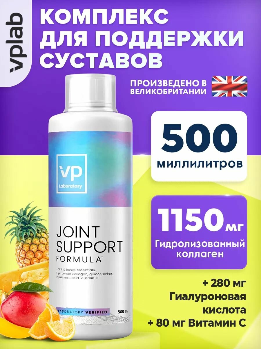 VPLAB VP Laboratory Joint Support Formula, Коллаген + Гиалуроновая кислота + Витамин С, жидкий 500 мл, тропический вкус