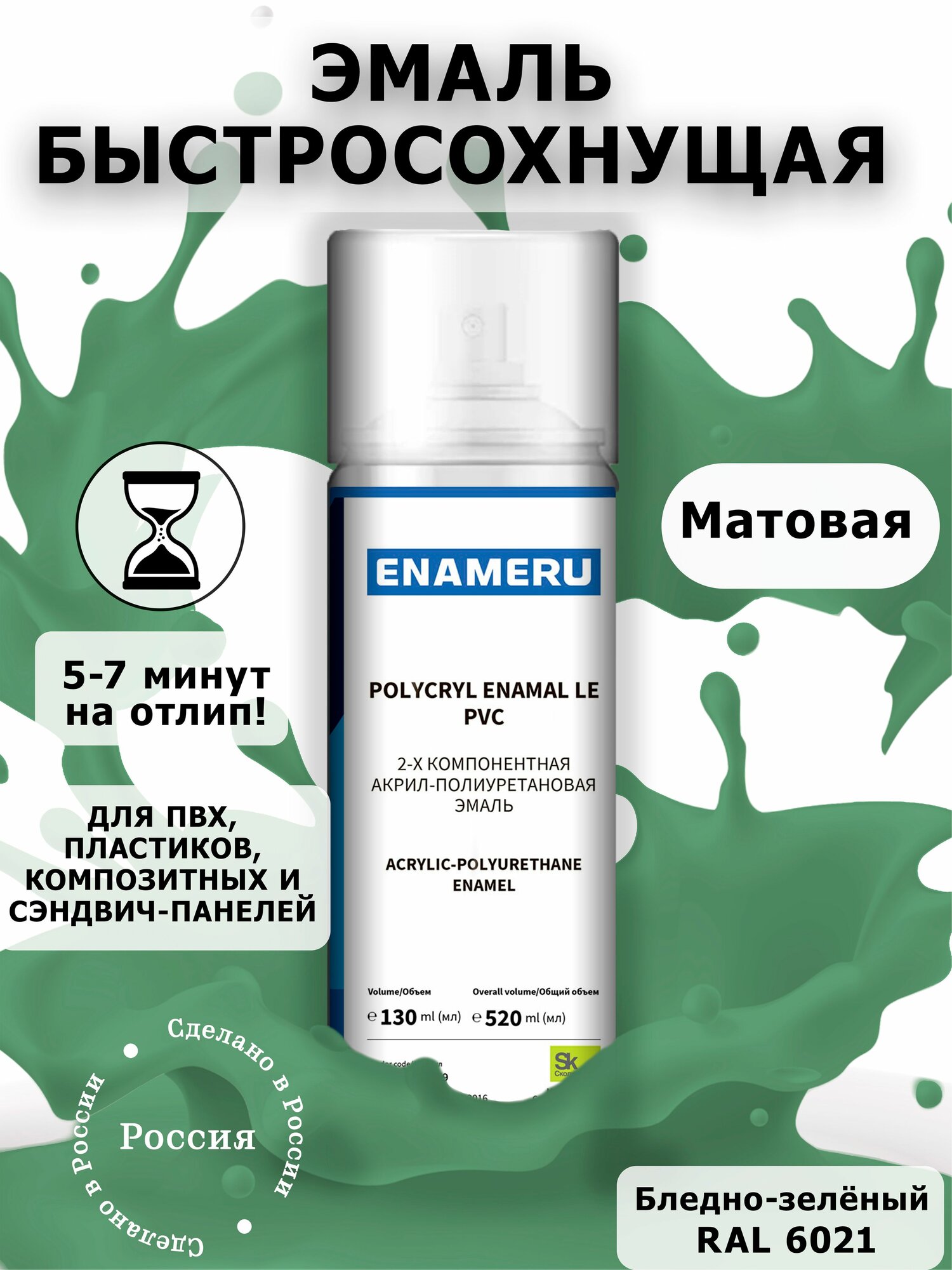 Матовая аэрозольная краска для ПВХ, Пластика Энамеру, Акрил-полиуретановая, Бледно-зеленый RAL 6021, 0.52л