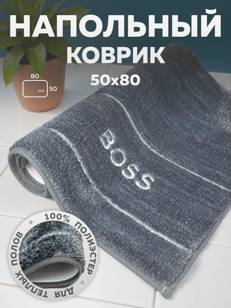 Коврик для ванной 50х80 см BOSS серый