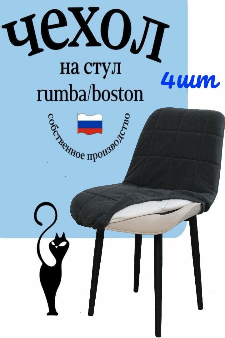 Чехлы на стулья со спинкой Бостон / Румба 4 штуки цвет Графит