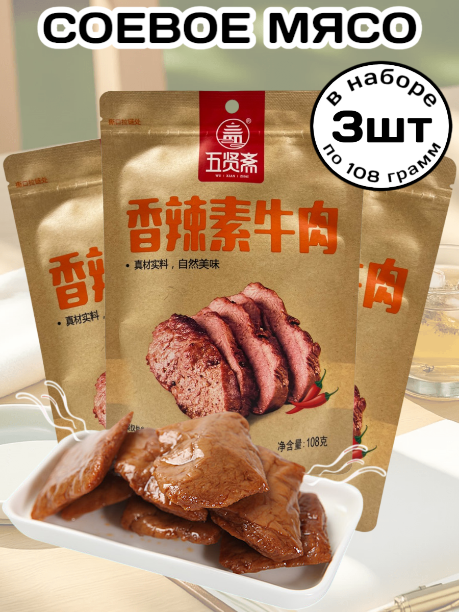 Соевое мясо в Остром соусе 108 г * 3 шт