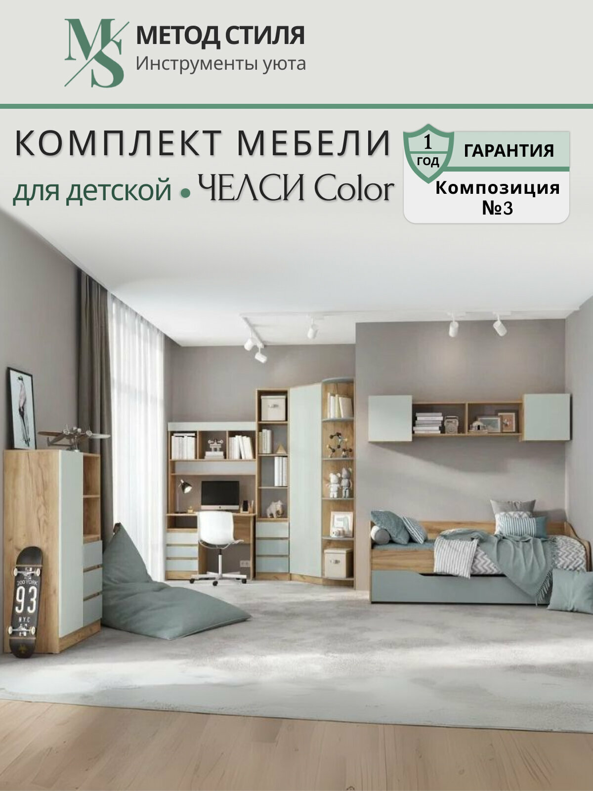 Комплект мебели для детской Челси Color (композиция 3) Мята темная/ Сумеречный голубой/Дуб крафт