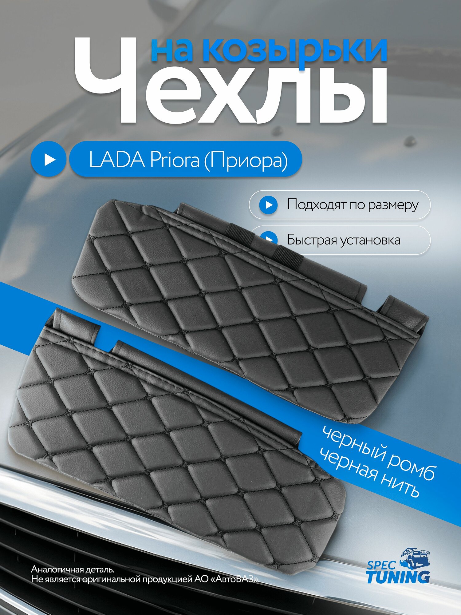 Чехлы на козырьки лада Приора / Priora комплект черные