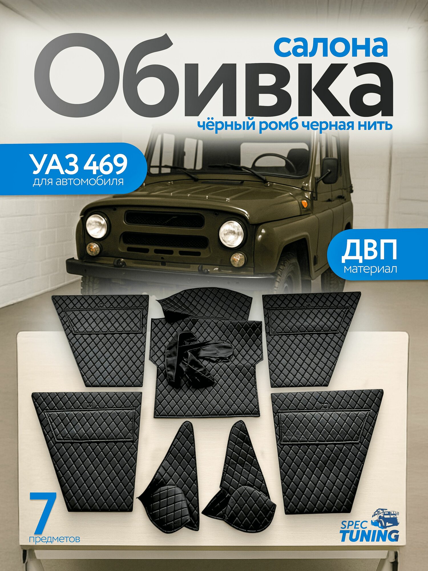 Обивка салона УАЗ 469 (ДВП) чёрный ромб декоративная черная нить 7 шт