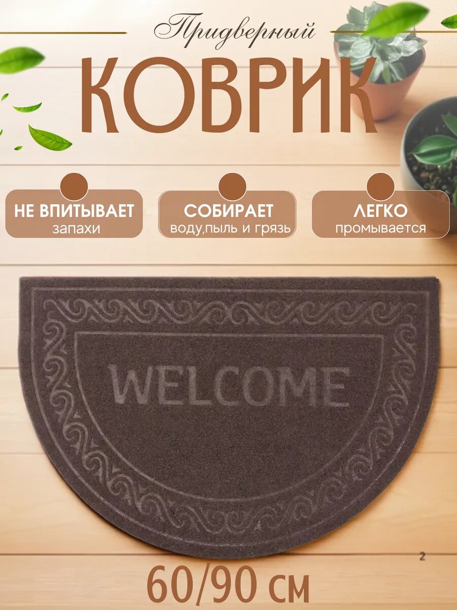 Коврик в прихожую придверный противоскользящий 60х90 см полукруглый