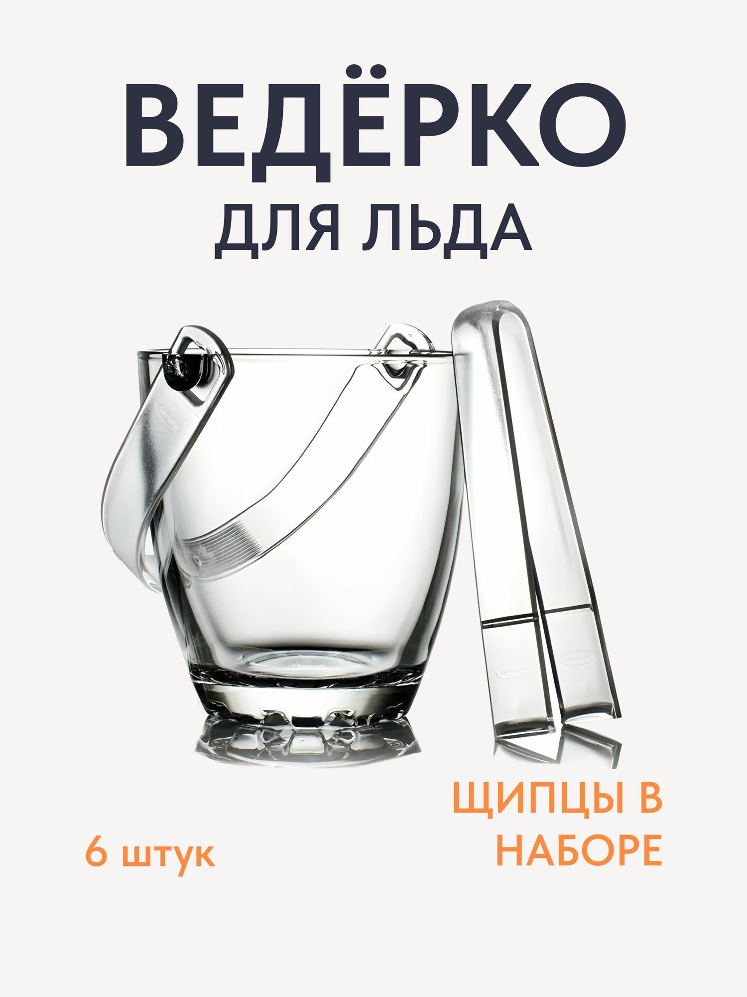 Ведерко для льда без крышки, 6шт, d-13см, V-840мл, щипцы поликарбонат, материал стекло