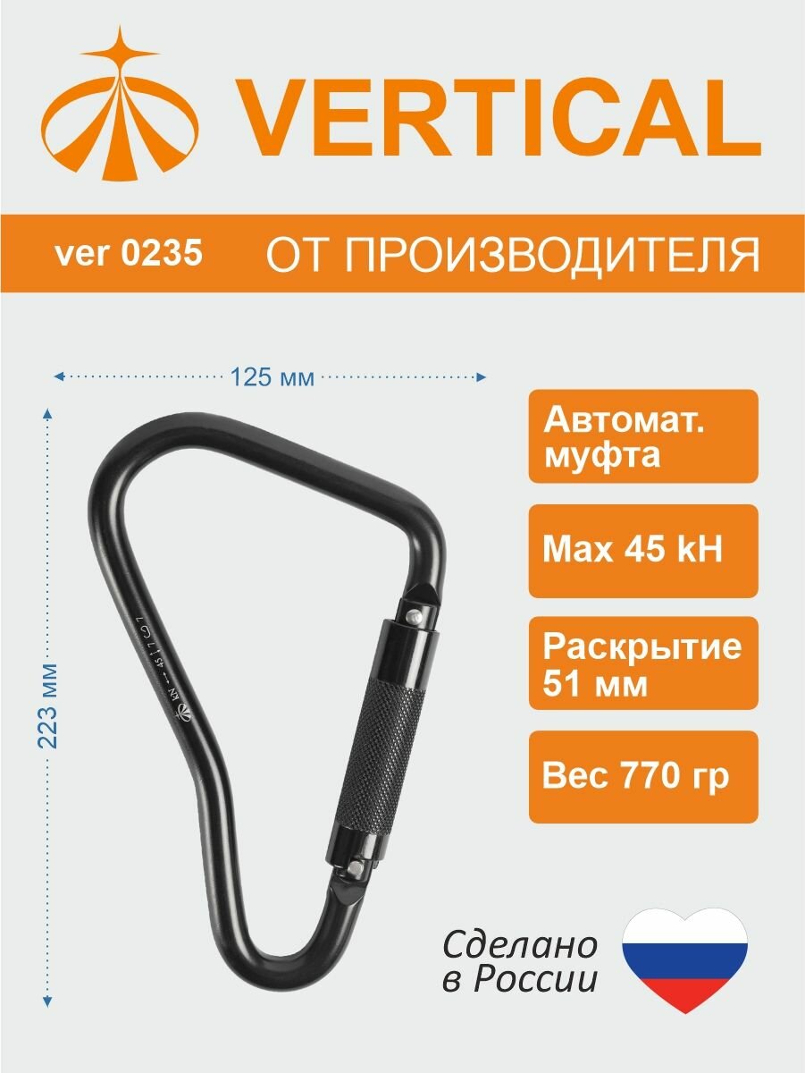 Карабин монтажный стальной, автоматическая муфта. Вертикаль.