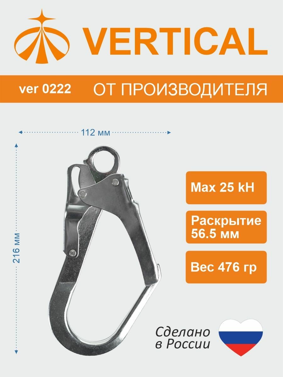 Карабин монтажный большой 2500 кг, сталь. Вертикаль Vertical