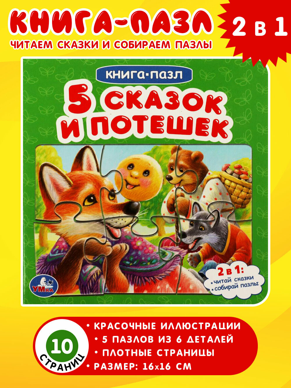 Пять сказок и потешек. Картонная книга с 5 пазлами. Книга-пазл