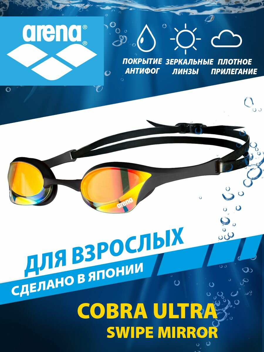 Arena очки для плавания стартовые зеркальные COBRA ULTRA SWIPE MIRROR