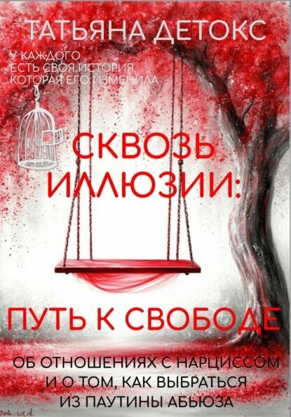 Сквозь иллюзии: путь к свободе [Цифровая книга]