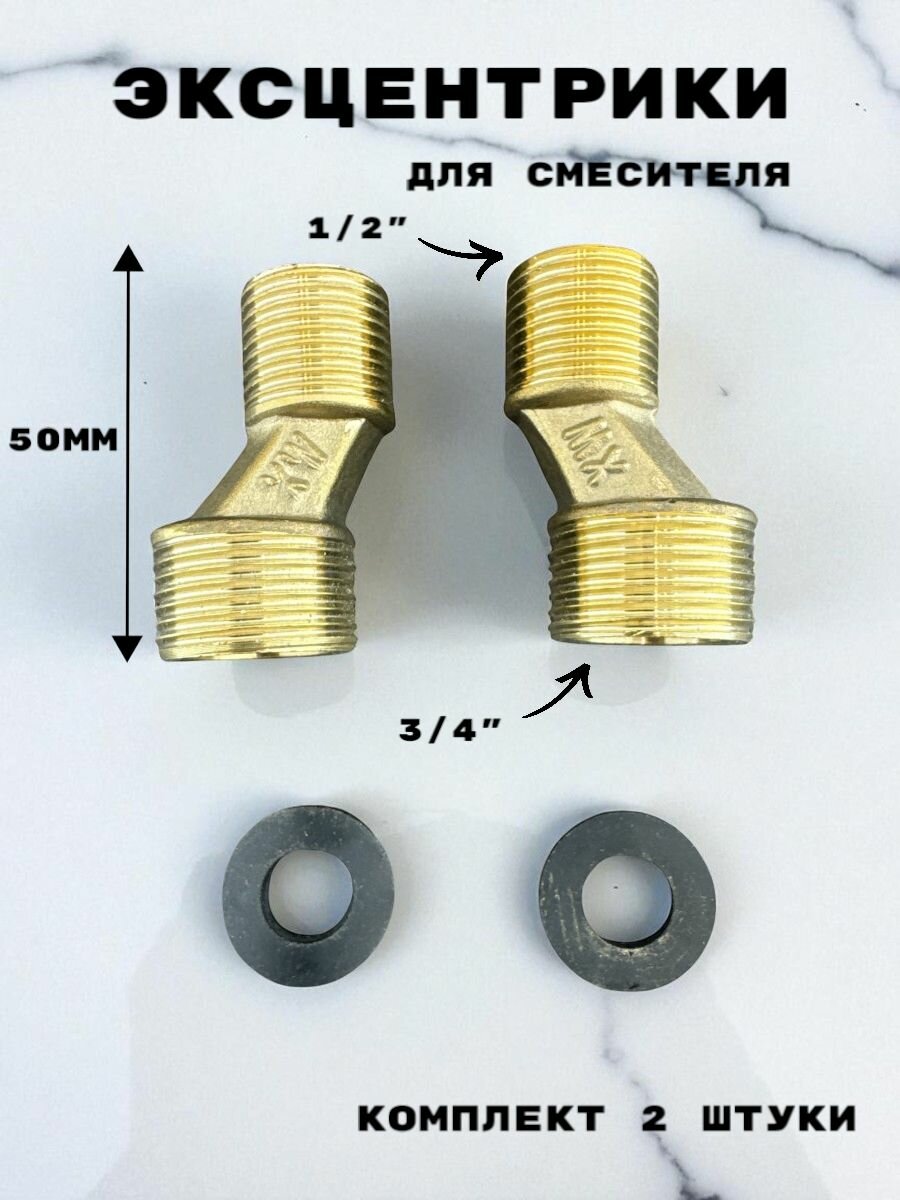 Эксцентрики для смесителя 2 шт OUTE TP11 размер 1/2" и 3/4", длина 50 мм.