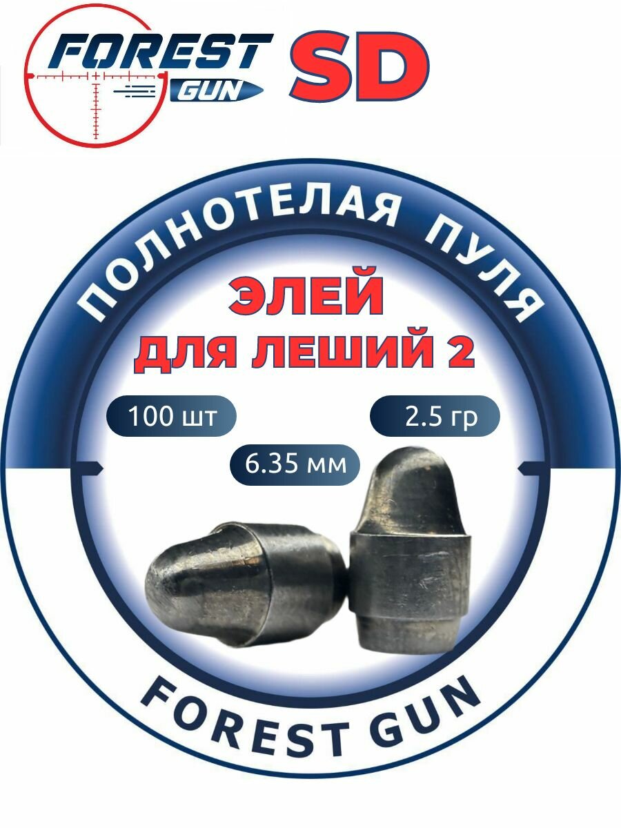 Пули для пневматики 100 шт. 2.5 гр. "Элей"/Трапеция калибр 6.35 мм, для Леший 2