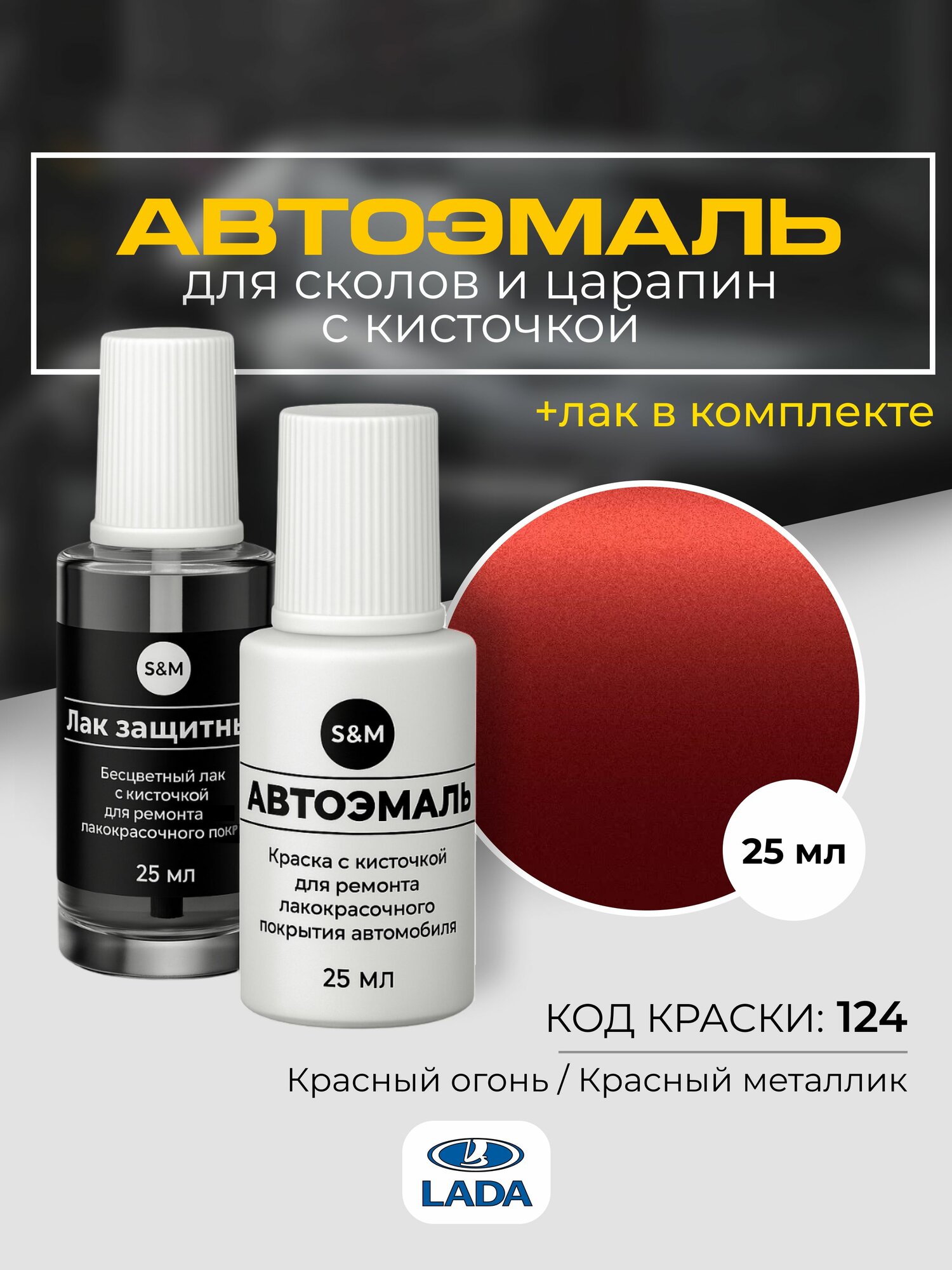 Подкраска автомобильная LADA GRANTA, VESTA, X-REY, LARGUS, код 124 красный металлик, краска для сколов и царапин