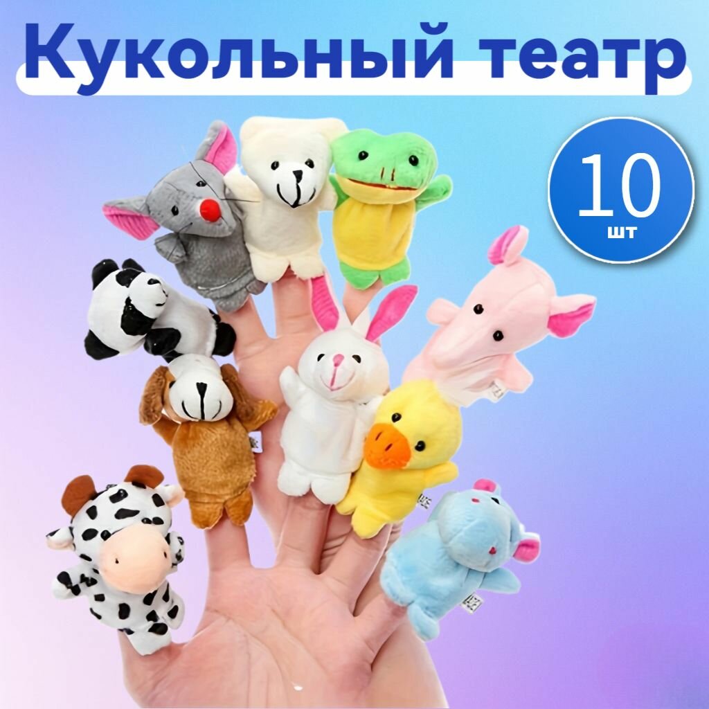 Кукольный театр "Животные", пальчиковые, 10 кукол, от 1.5 лет