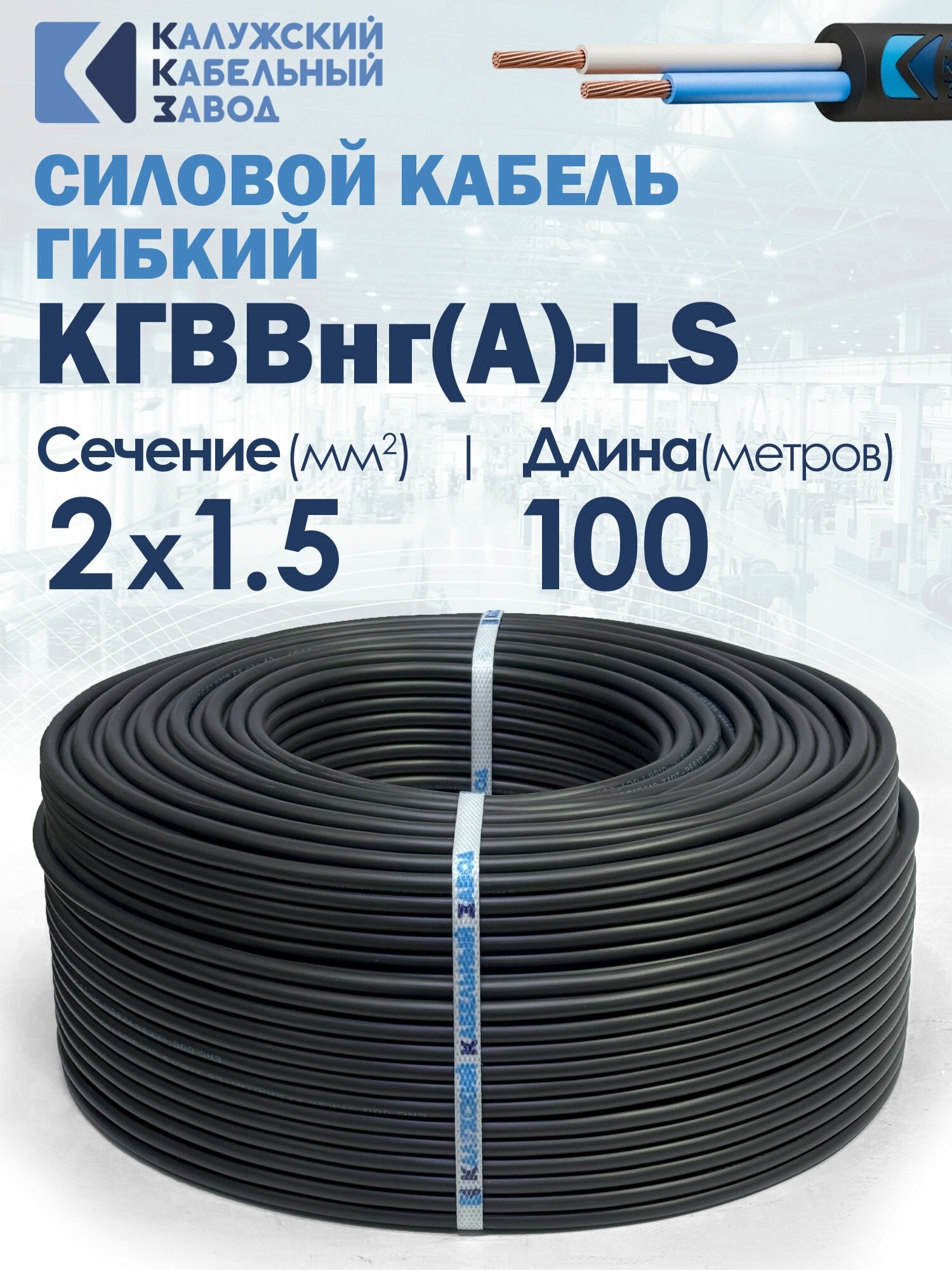 Кабель силовой гибкий кгввнг(А)-LS 2х1,5 ГОСТ 100метров ККЗ