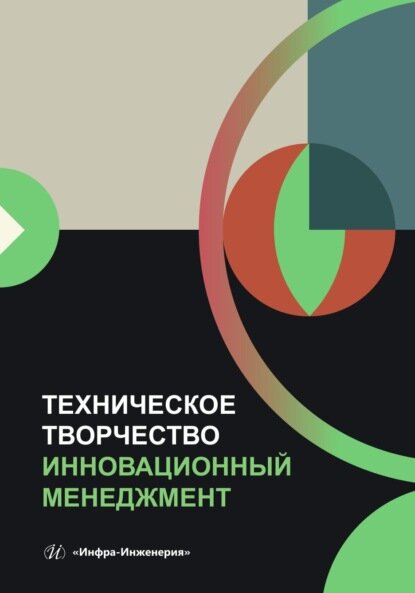 Техническое творчество. Инновационный менеджмент [Цифровая книга]