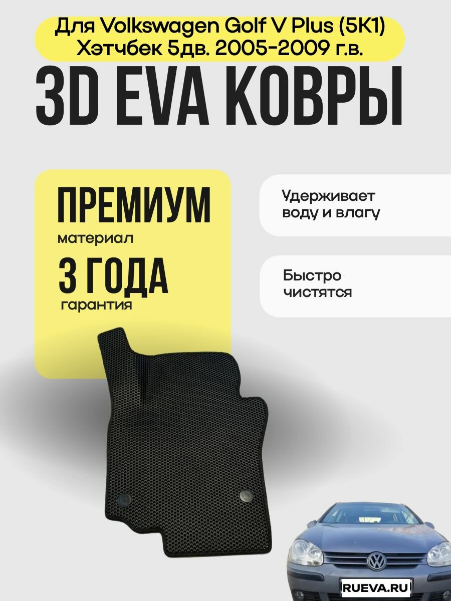 Коврик для Volkswagen Golf V Plus (5K1) Хэтчбек 5дв. 2005-2009 (EVA)