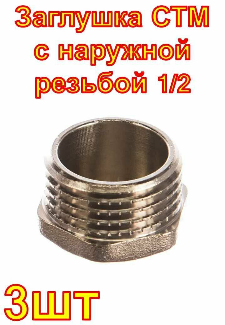 Заглушка СТМ с наружной резьбой 1/2 3 шт