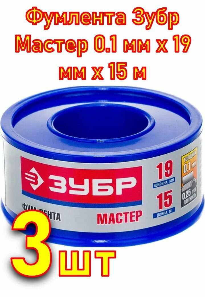 Фумлента Зубр Мастер плотность 0.1 мм х 19 мм х 15 м , 3шт