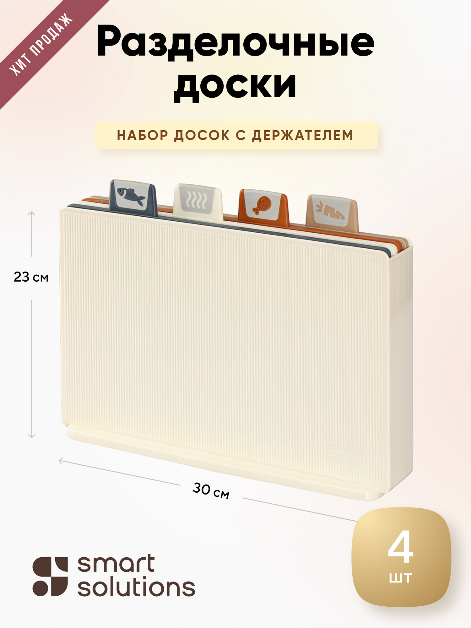Набор из четырех разделочных досок с держателем Smart Solutions