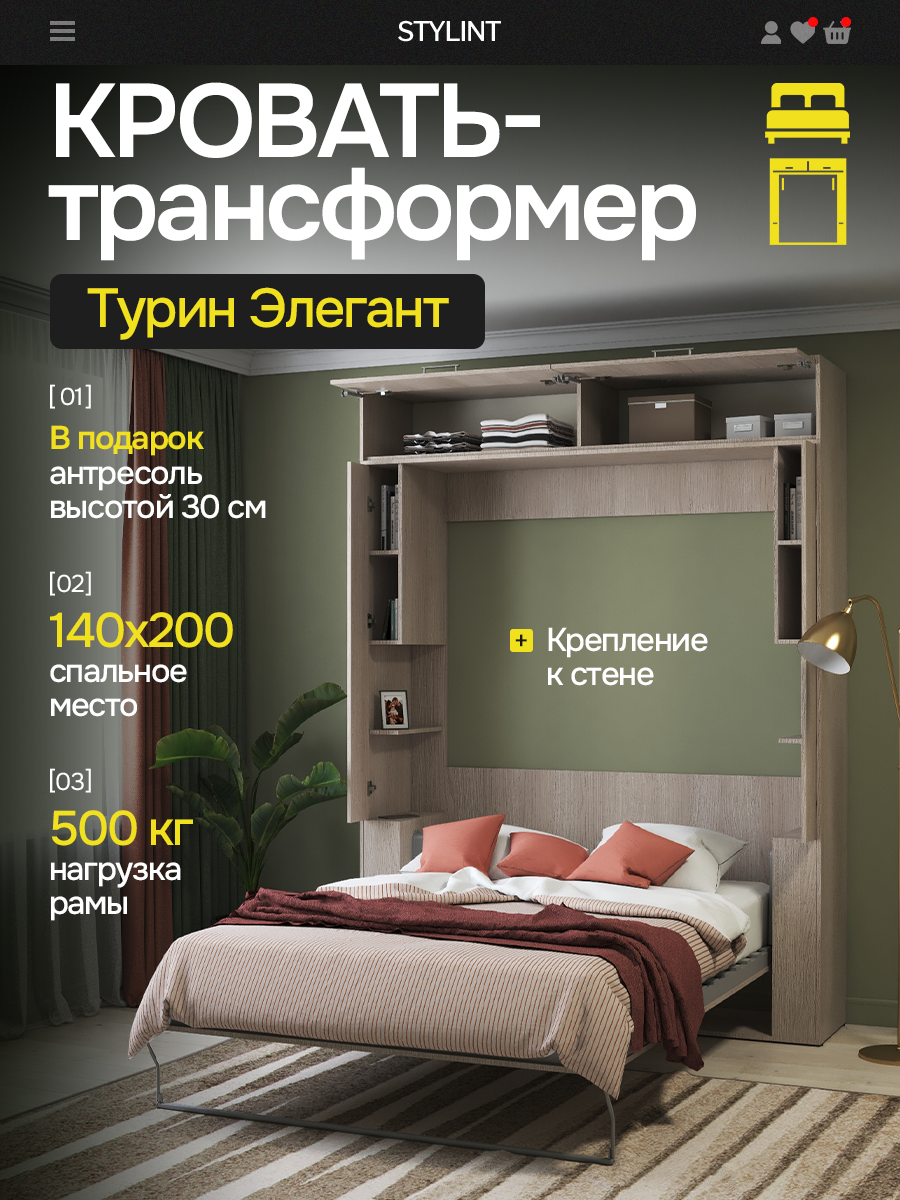 Шкаф кровать трансформер с креплением к стене, Stylint, Турин Элегант, 140х200, Ясень шимо,