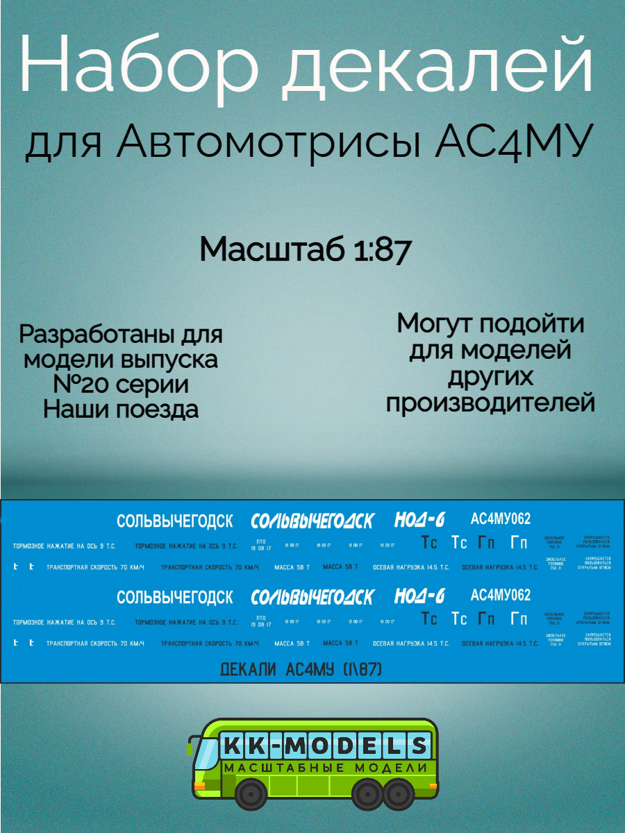 Декали для Автомотрисы АС4МУ, Наши поезда №20