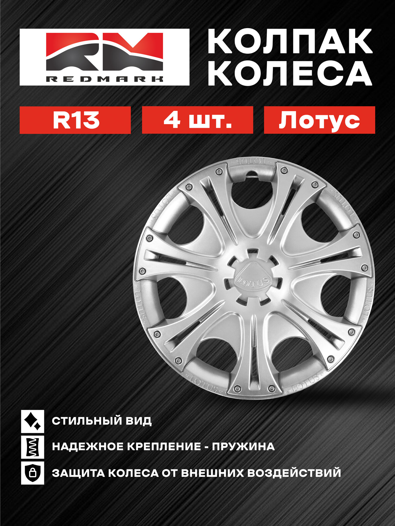 Колпак колеса RedMark Lotus, для легковых авто, размер 13", 4 шт