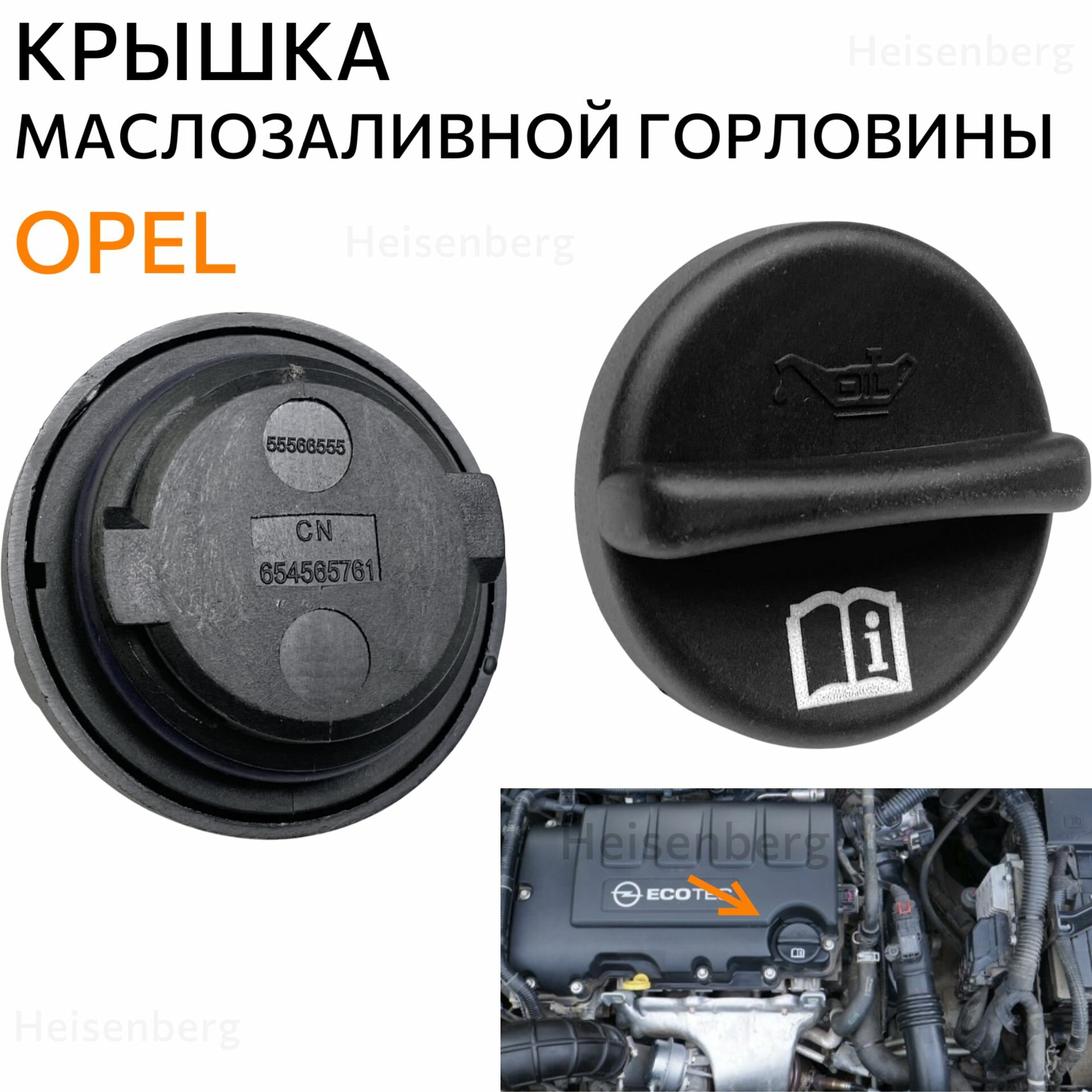Крышка маслозаливной горловины для Opel Astra J/H, Insignia A, Mokka, Zafira
