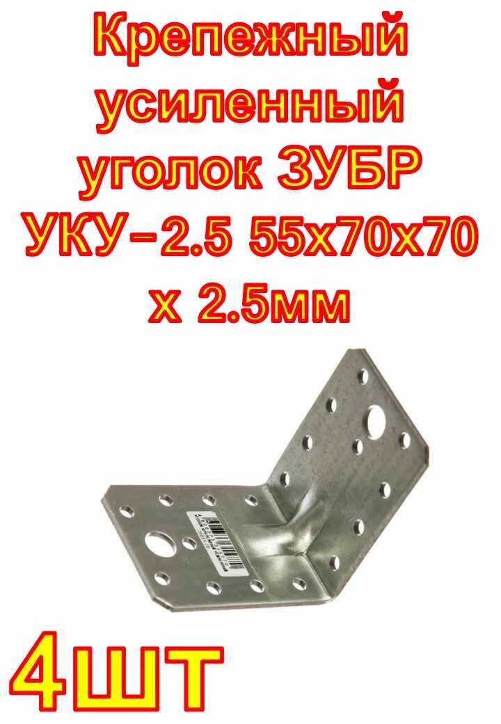 Крепежный усиленный уголок ЗУБР УКУ-2.5 55х70х70 х 2.5мм , 4 шт