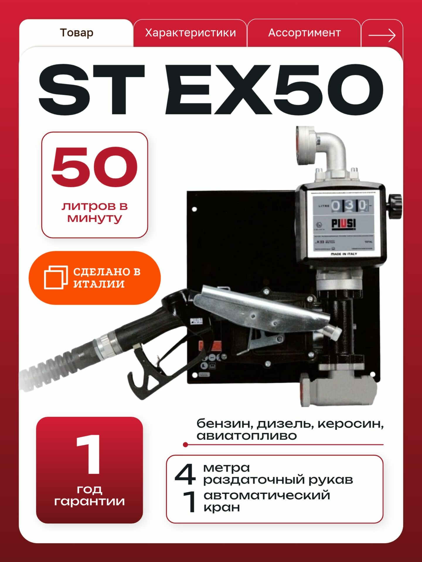 Cтанция перекачки топлива PIUSI ST EX50 (50 л/мин, 220В)