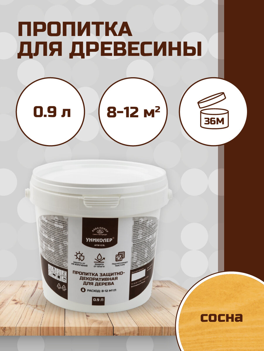 Пропитка защитно-декоративная для дерева "униколер" AFW-0.9L Сосна