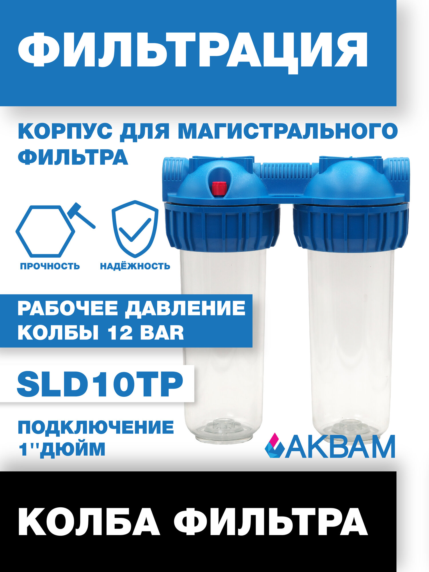 Колба фильтра АкваМ Slim Line, для двухступенчатой очистки воды, 10", 1", прозрачная