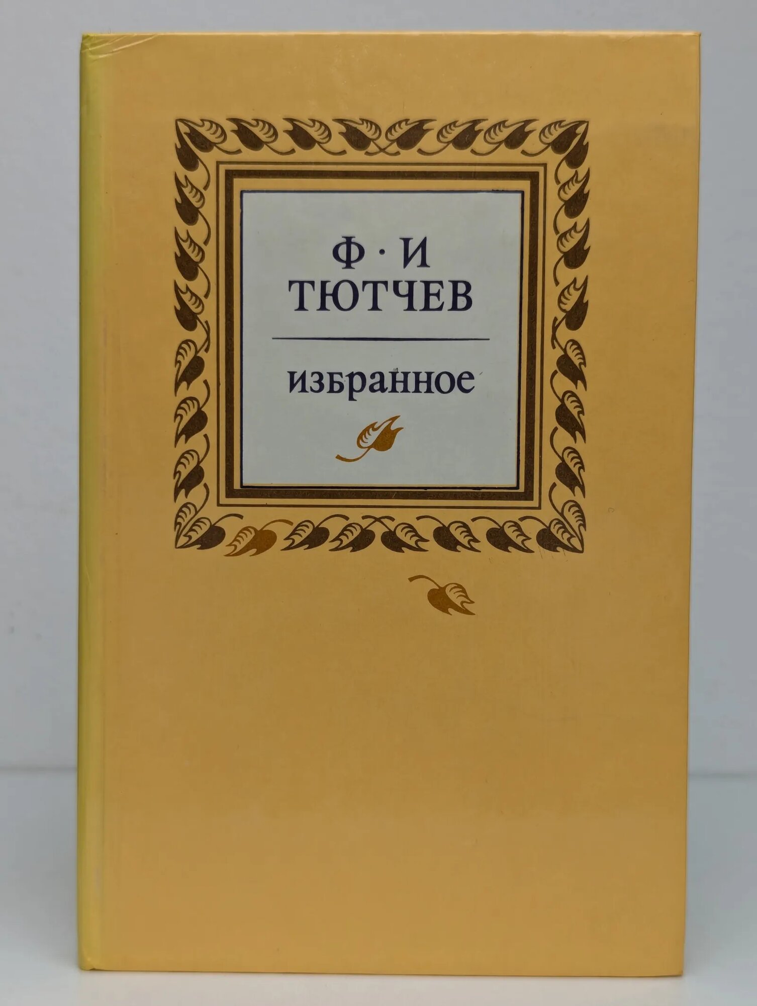 Ф. И. Тютчев. Избранное