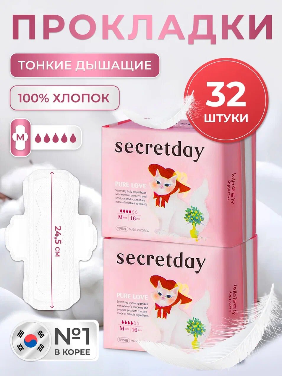 Прокладки женские Secret Day Pure Love с крылышками M 32 шт корейские