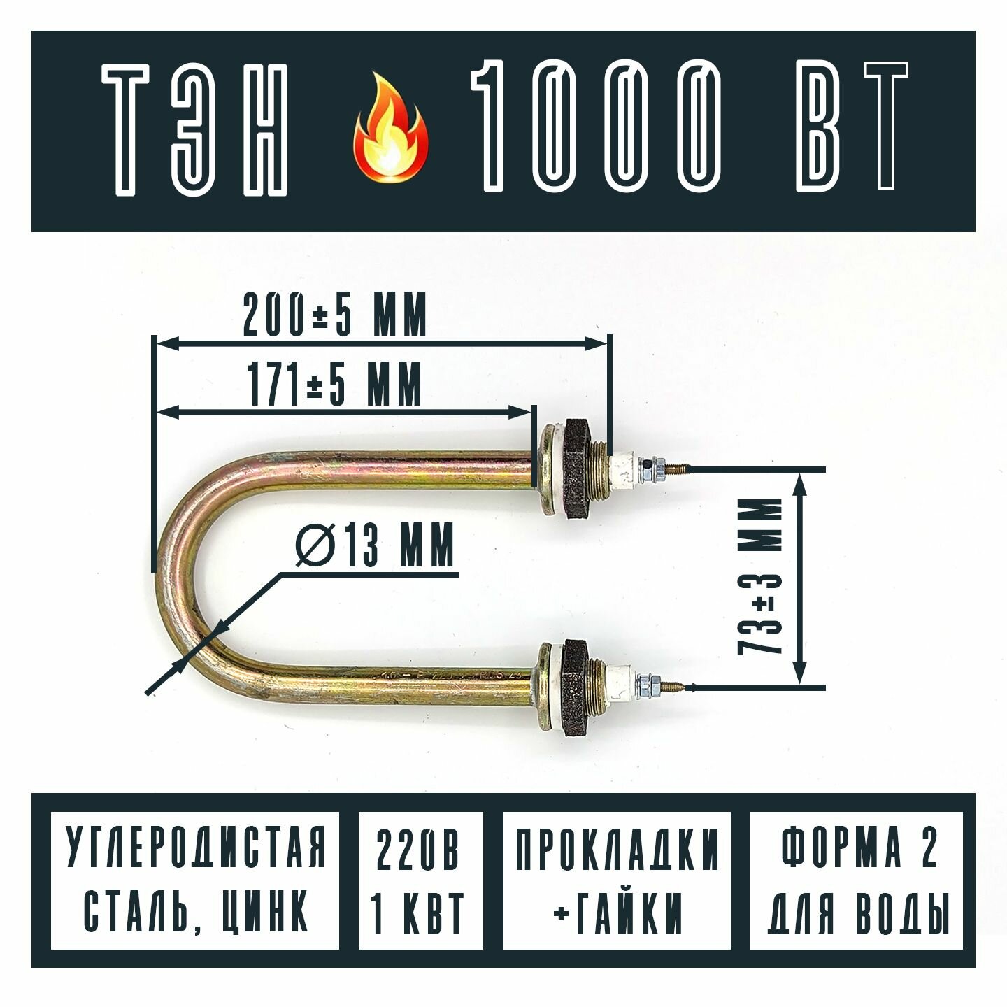 ТЭН для воды из углеродистой стали с цинковым покрытием 1,0 КВт 220В ТЭН 32 А13/1,0 Р 220 Ф2 R30 ш 1/2" (оцинк)